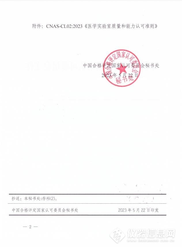 【最新消息】关于发布CNAS-CL02：2023《医学实验室质量和能力认可准则》的通知_仪器信息网社区