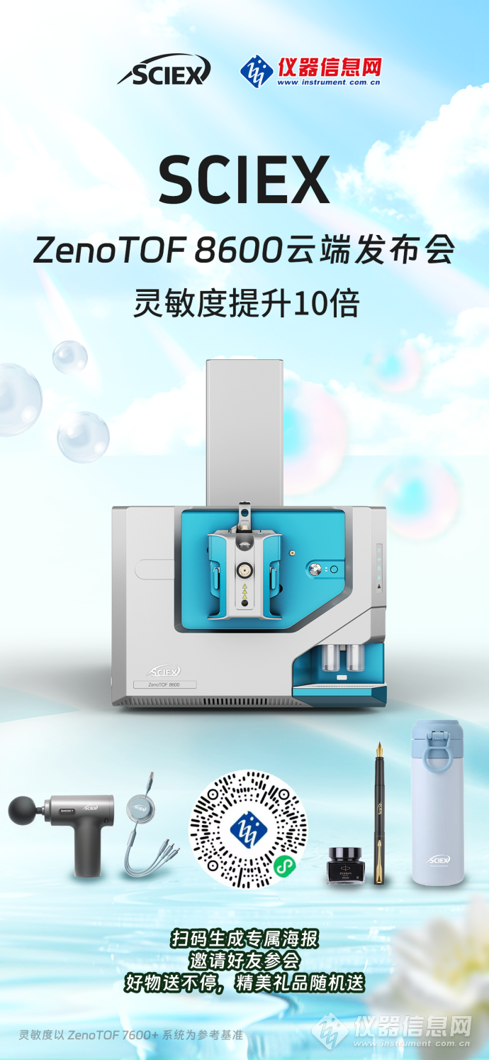 6月19日 SCIEX旗舰新品ZenoTOF 8600云端发布会，邀请好友得派克钢笔套装_仪器信息网社区