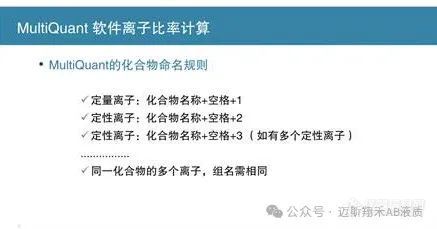 MultiQuant软件的离子比率计算_仪器信息网社区